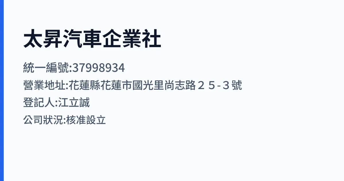 太昇汽車企業社 - 統編 37998934（花蓮縣） 公司登記資料與營業項目詳細圖表