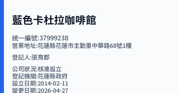 藍色卡杜拉咖啡館的照片-統編 37999238(花蓮縣) 公司登記資料與營業項目詳細圖表
