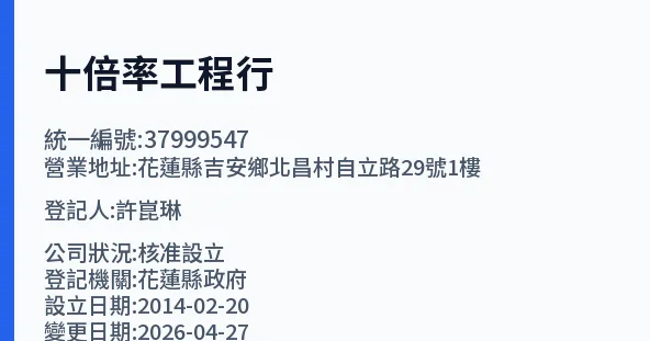 十倍率工程行的照片-統編 37999547(花蓮縣) 公司登記資料與營業項目詳細圖表
