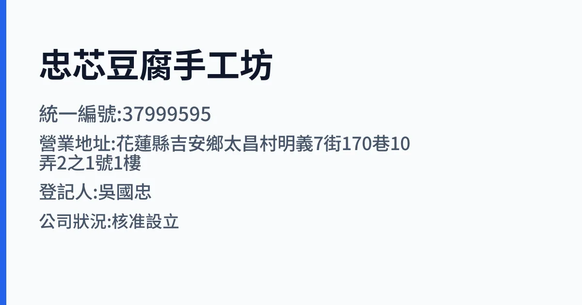忠芯豆腐手工坊 - 統編 37999595(花蓮縣) 公司登記資料與營業項目詳細圖表