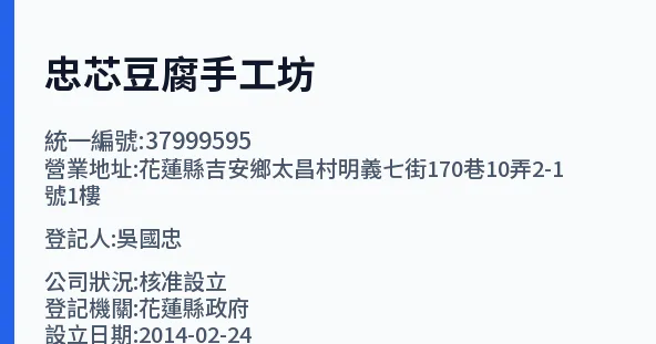 忠芯豆腐手工坊的照片-統編 37999595(花蓮縣) 公司登記資料與營業項目詳細圖表