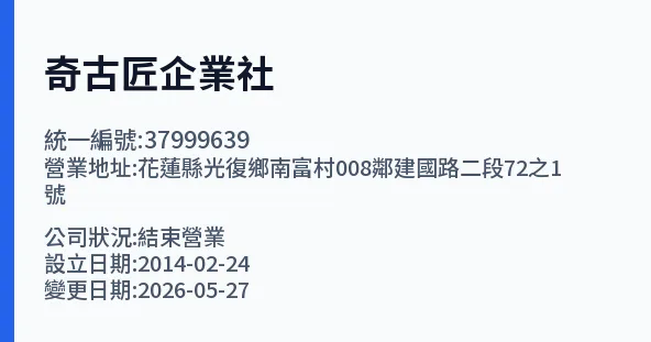 奇古匠企業社的照片-統編 37999639(花蓮縣) 公司登記資料與營業項目詳細圖表
