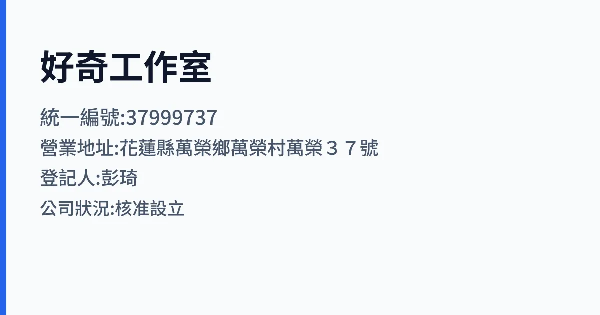 好奇工作室 - 統編 37999737(花蓮縣) 公司登記資料與營業項目詳細圖表