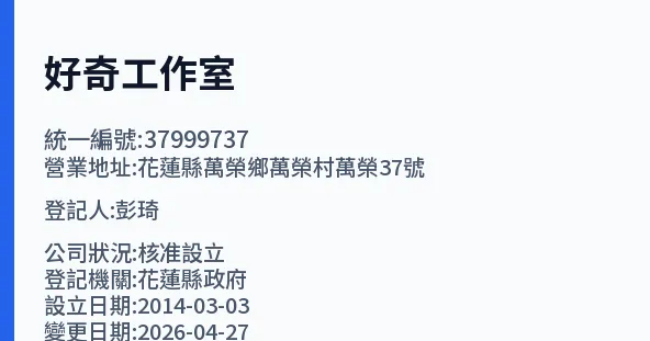 好奇工作室的照片-統編 37999737(花蓮縣) 公司登記資料與營業項目詳細圖表