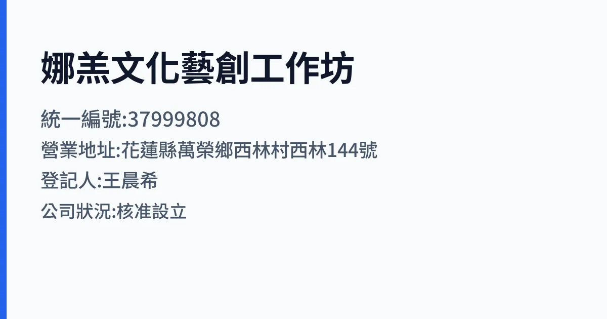 娜羔文化藝創工作坊 - 統編 37999808(花蓮縣) 公司登記資料與營業項目詳細圖表