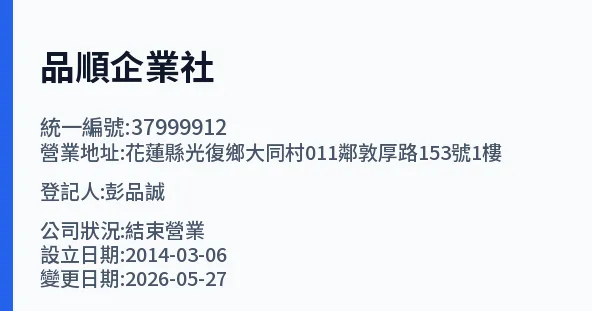品順企業社的照片-統編 37999912(花蓮縣) 公司登記資料與營業項目詳細圖表