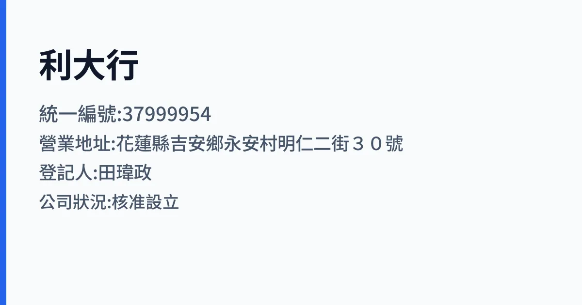 利大行 - 統編 37999954(花蓮縣) 公司登記資料與營業項目詳細圖表
