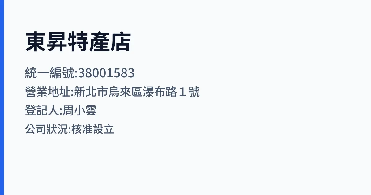 東昇特產店 - 統編 38001583(新北市) 公司登記資料與營業項目詳細圖表