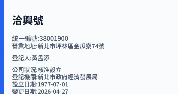 洽興號的照片-統編 38001900(新北市) 公司登記資料與營業項目詳細圖表