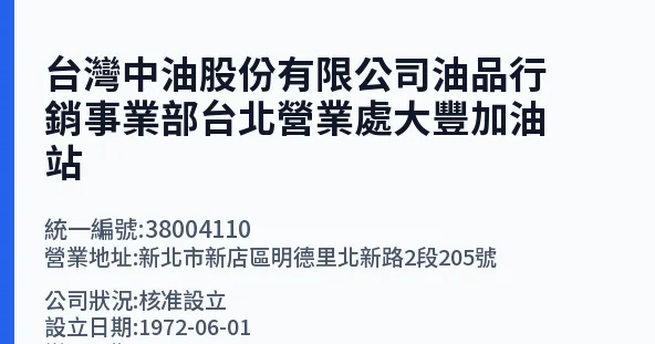 台灣中油股份有限公司油品行銷事業部台北營業處大豐加油站的照片-統編 38004110(新北市) 公司登記資料與營業項目詳細圖表