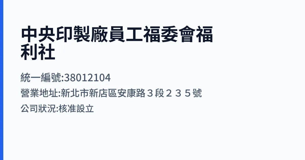 中央印製廠員工福委會福利社 - 統編 38012104(新北市) 公司登記資料與營業項目詳細圖表