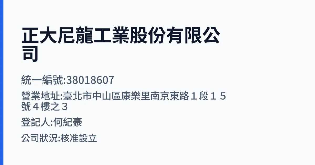 正大尼龍工業股份有限公司 - 統編 38018607(臺北市) 公司登記資料與營業項目詳細圖表