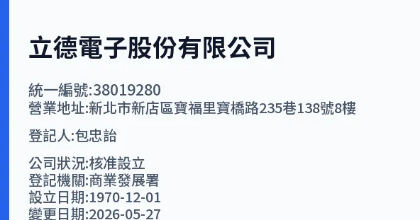 立德電子股份有限公司的照片-統編 38019280(新北市) 公司登記資料與營業項目詳細圖表