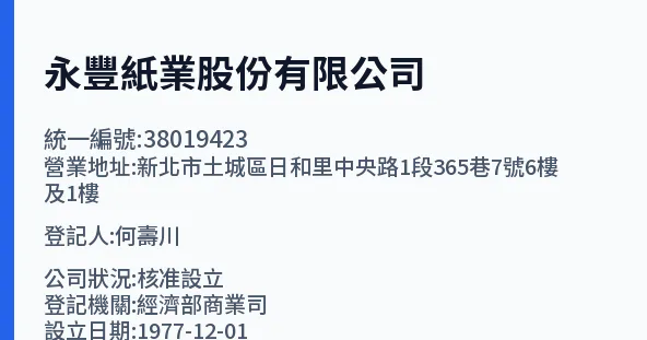 永豐紙業股份有限公司的照片-統編 38019423(新北市) 公司登記資料與營業項目詳細圖表