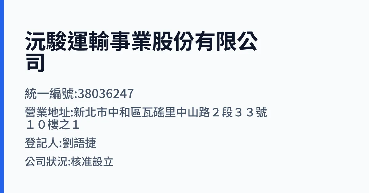 沅駿運輸事業股份有限公司 - 統編 38036247(新北市) 公司登記資料與營業項目詳細圖表