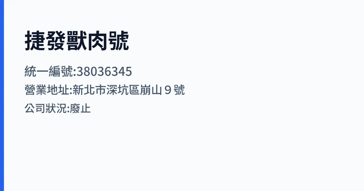 捷發獸肉號 - 統編 38036345(新北市) 公司登記資料與營業項目詳細圖表