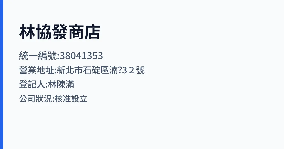 林協發商店 - 統編 38041353(新北市) 公司登記資料與營業項目詳細圖表