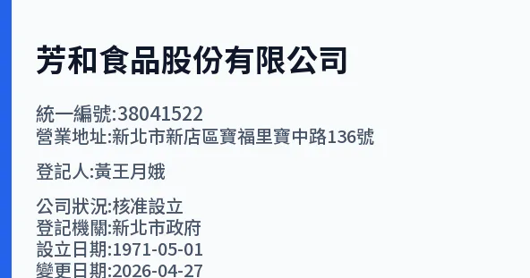 芳和食品股份有限公司的照片-統編 38041522(新北市) 公司登記資料與營業項目詳細圖表