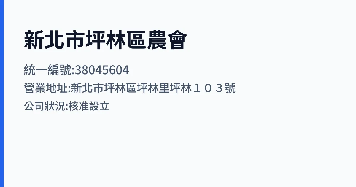 新北市坪林區農會 - 統編 38045604（新北市） 公司登記資料與營業項目詳細圖表