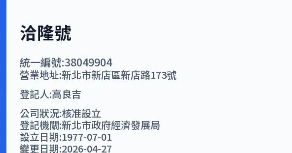 洽隆號的照片-統編 38049904(新北市) 公司登記資料與營業項目詳細圖表