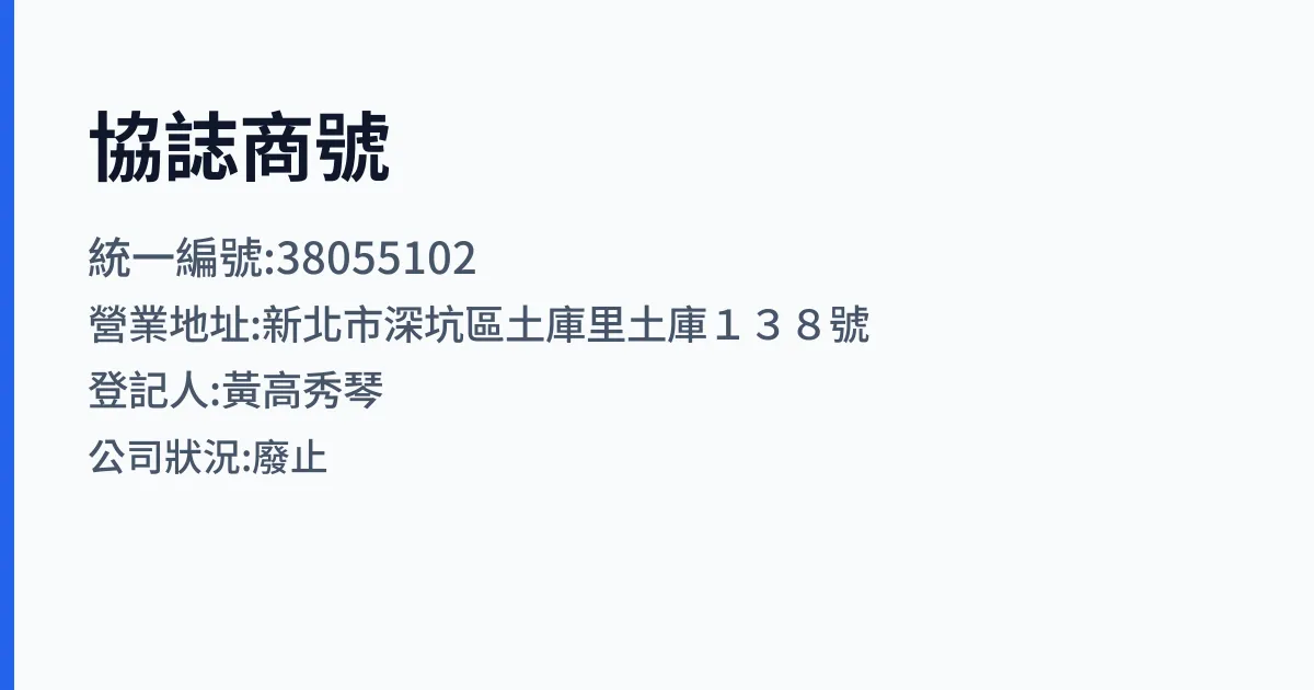 協誌商號 - 統編 38055102(新北市) 公司登記資料與營業項目詳細圖表
