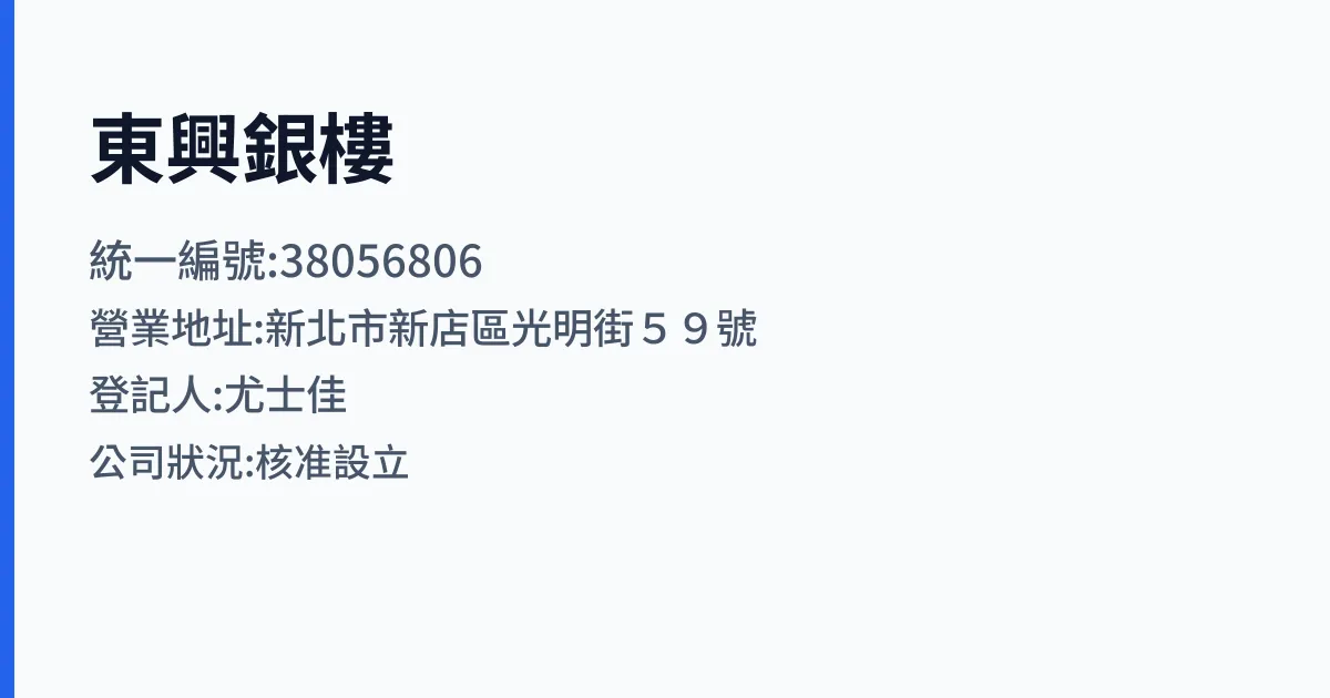 東興銀樓 - 統編 38056806(新北市) 公司登記資料與營業項目詳細圖表