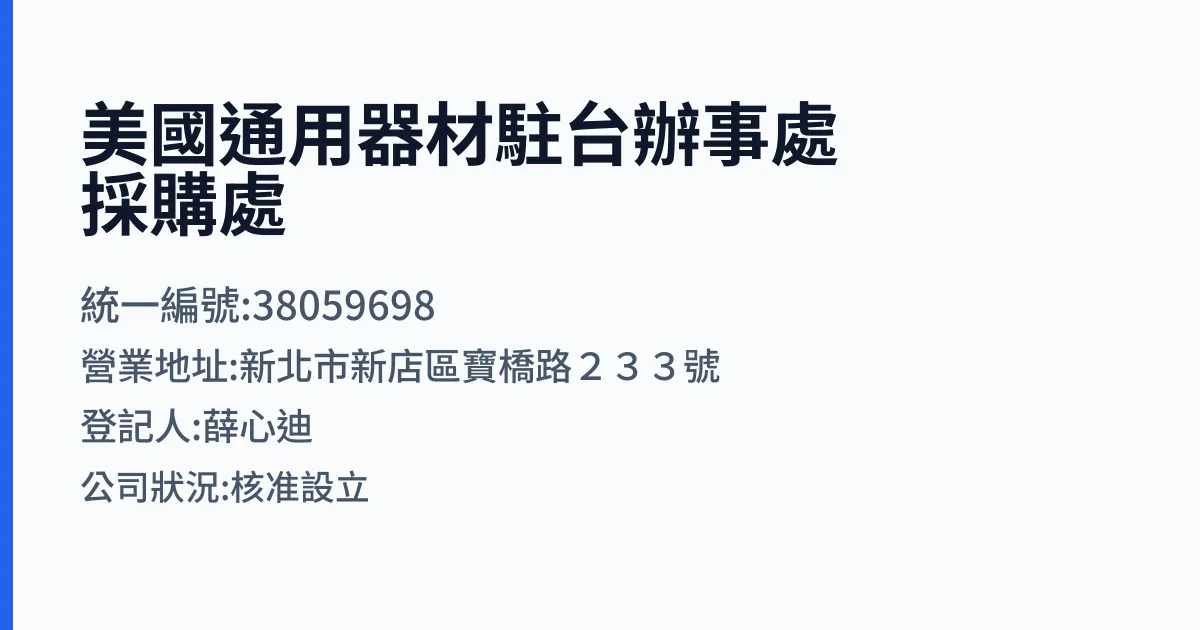 美國通用器材駐台辦事處採購處 - 統編 38059698(新北市) 公司登記資料與營業項目詳細圖表