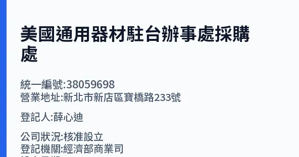 美國通用器材駐台辦事處採購處的照片-統編 38059698(新北市) 公司登記資料與營業項目詳細圖表