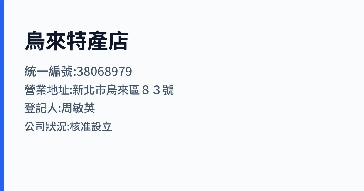 烏來特產店 - 統編 38068979(新北市) 公司登記資料與營業項目詳細圖表
