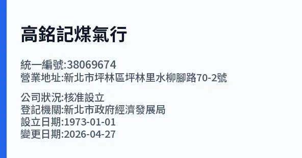 高銘記煤氣行的照片-統編 38069674(新北市) 公司登記資料與營業項目詳細圖表