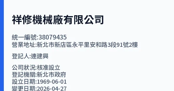 祥修機械廠有限公司的照片-統編 38079435(新北市) 公司登記資料與營業項目詳細圖表