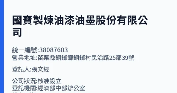 國寶製煉油漆油墨股份有限公司的照片-統編 38087603(苗栗縣) 公司登記資料與營業項目詳細圖表
