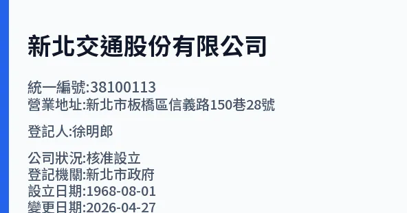 新北交通股份有限公司的照片-統編 38100113(新北市) 公司登記資料與營業項目詳細圖表