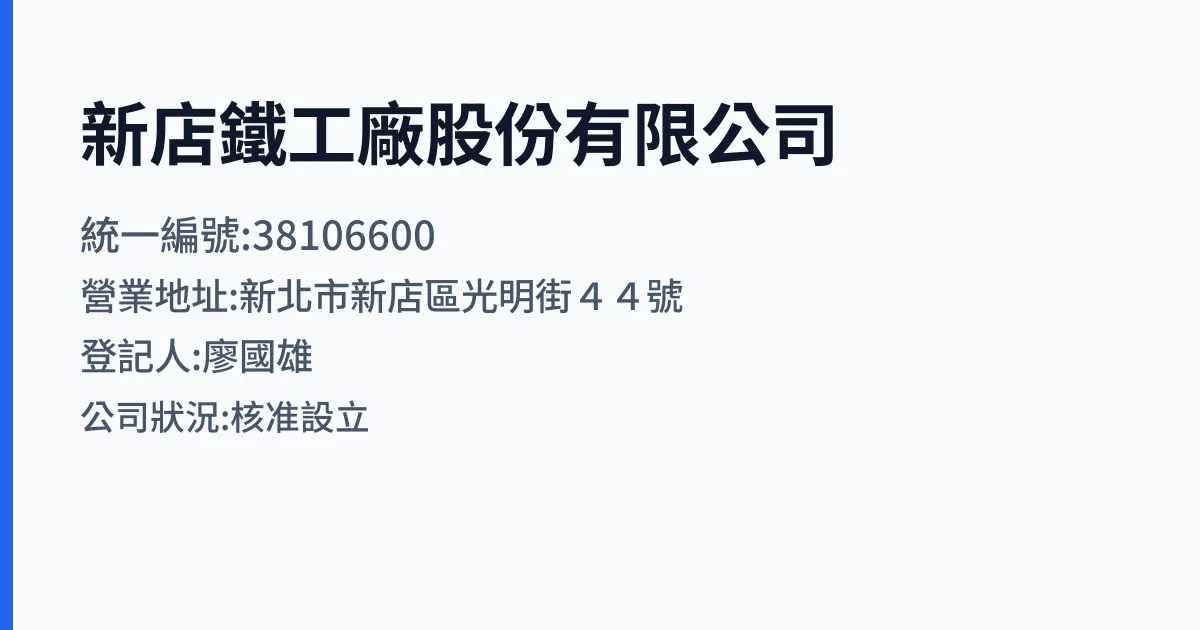新店鐵工廠股份有限公司 - 統編 38106600(新北市) 公司登記資料與營業項目詳細圖表