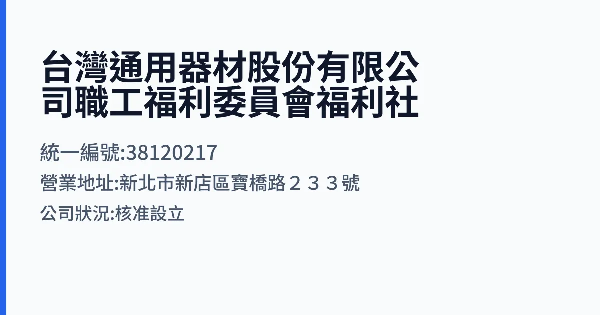 台灣通用器材股份有限公司職工福利委員會福利社 - 統編 38120217(新北市) 公司登記資料與營業項目詳細圖表