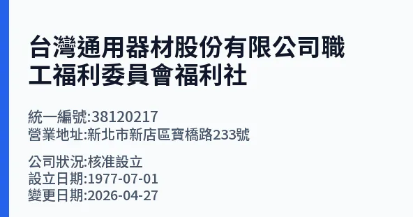 台灣通用器材股份有限公司職工福利委員會福利社的照片-統編 38120217(新北市) 公司登記資料與營業項目詳細圖表