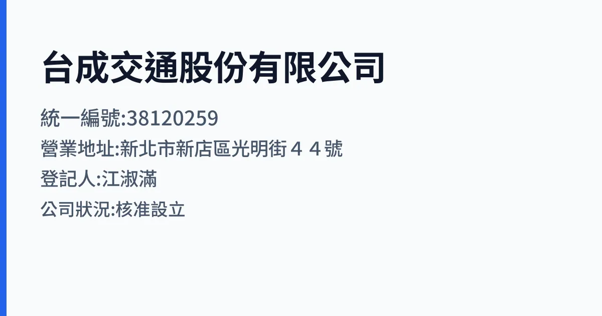 台成交通股份有限公司 - 統編 38120259(新北市) 公司登記資料與營業項目詳細圖表