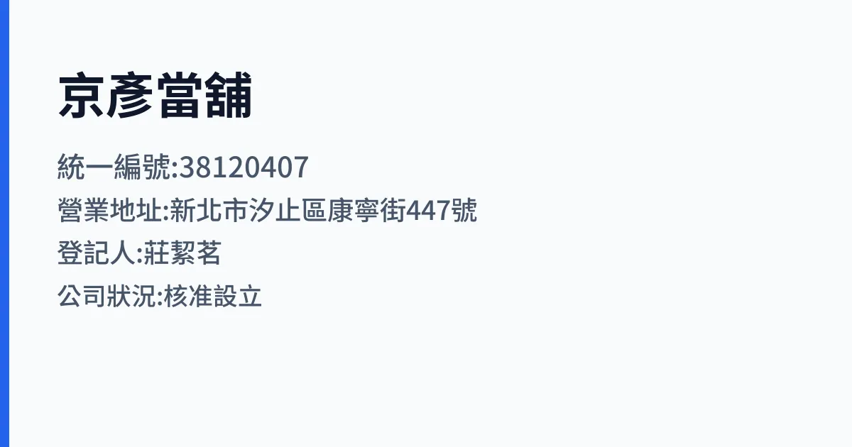 京彥當舖 - 統編 38120407(新北市) 公司登記資料與營業項目詳細圖表