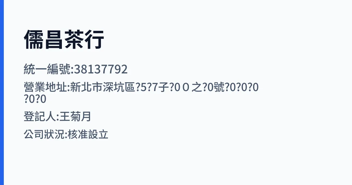 儒昌茶行 - 統編 38137792(新北市) 公司登記資料與營業項目詳細圖表
