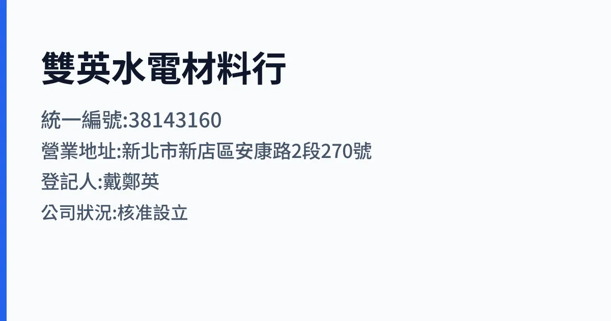 雙英水電材料行 - 統編 38143160(新北市) 公司登記資料與營業項目詳細圖表