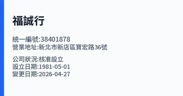 福誠行的照片-統編 38401878(新北市) 公司登記資料與營業項目詳細圖表