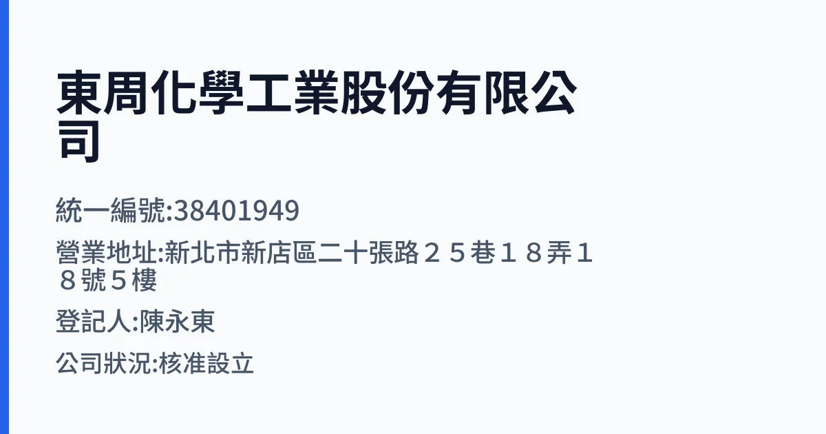 東周化學工業股份有限公司 - 統編 38401949(新北市) 公司登記資料與營業項目詳細圖表