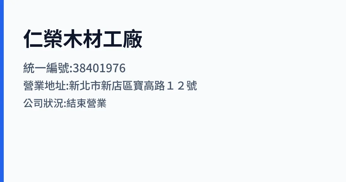 仁榮木材工廠 - 統編 38401976(新北市) 公司登記資料與營業項目詳細圖表