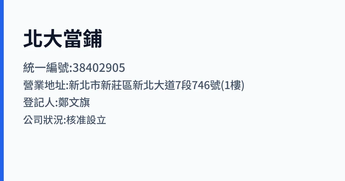 北大當鋪 - 統編 38402905(新北市) 公司登記資料與營業項目詳細圖表