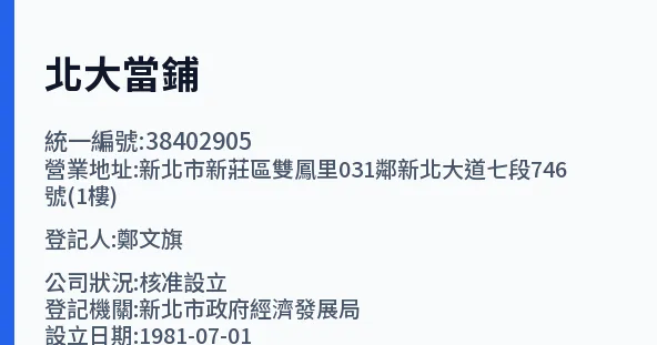 北大當鋪的照片-統編 38402905(新北市) 公司登記資料與營業項目詳細圖表