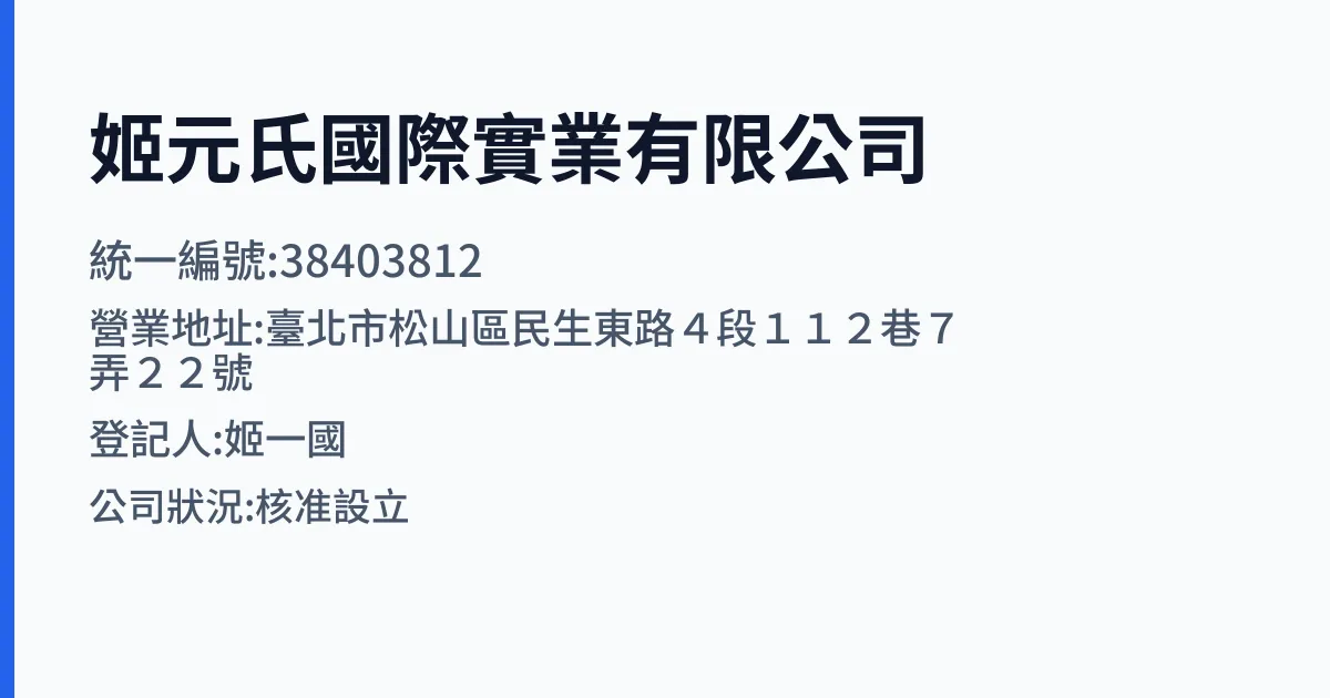 姬元氏國際實業有限公司 - 統編 38403812(臺北市) 公司登記資料與營業項目詳細圖表