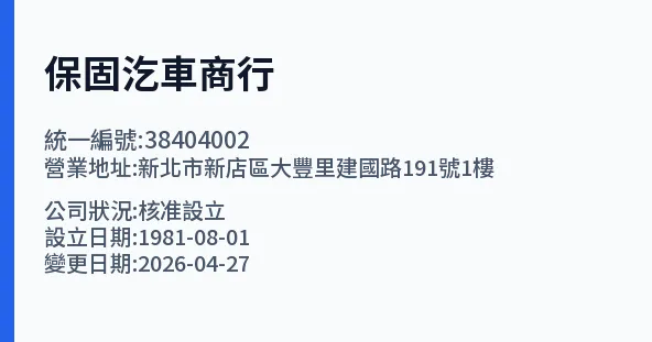 保固汔車商行的照片-統編 38404002(新北市) 公司登記資料與營業項目詳細圖表