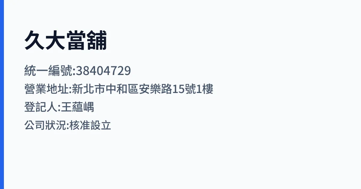 久大當舖 - 統編 38404729(新北市) 公司登記資料與營業項目詳細圖表