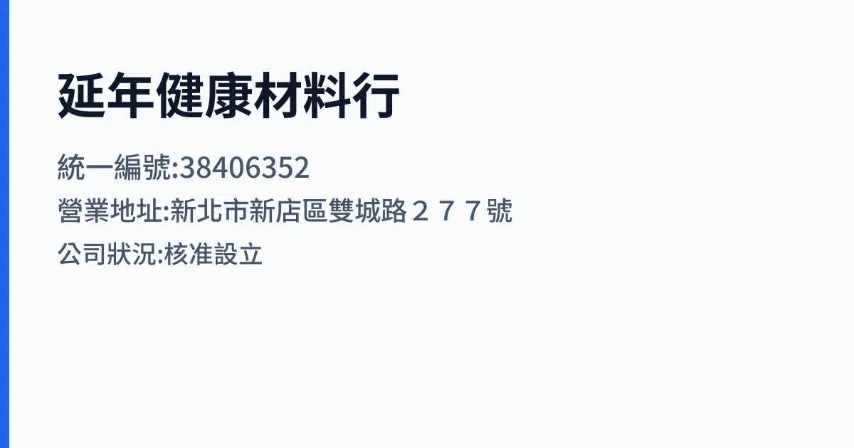 延年健康材料行 - 統編 38406352(新北市) 公司登記資料與營業項目詳細圖表