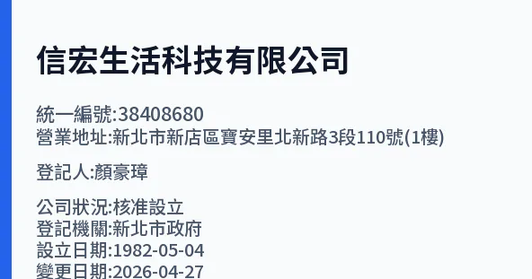 信宏生活科技有限公司的照片-統編 38408680(新北市) 公司登記資料與營業項目詳細圖表